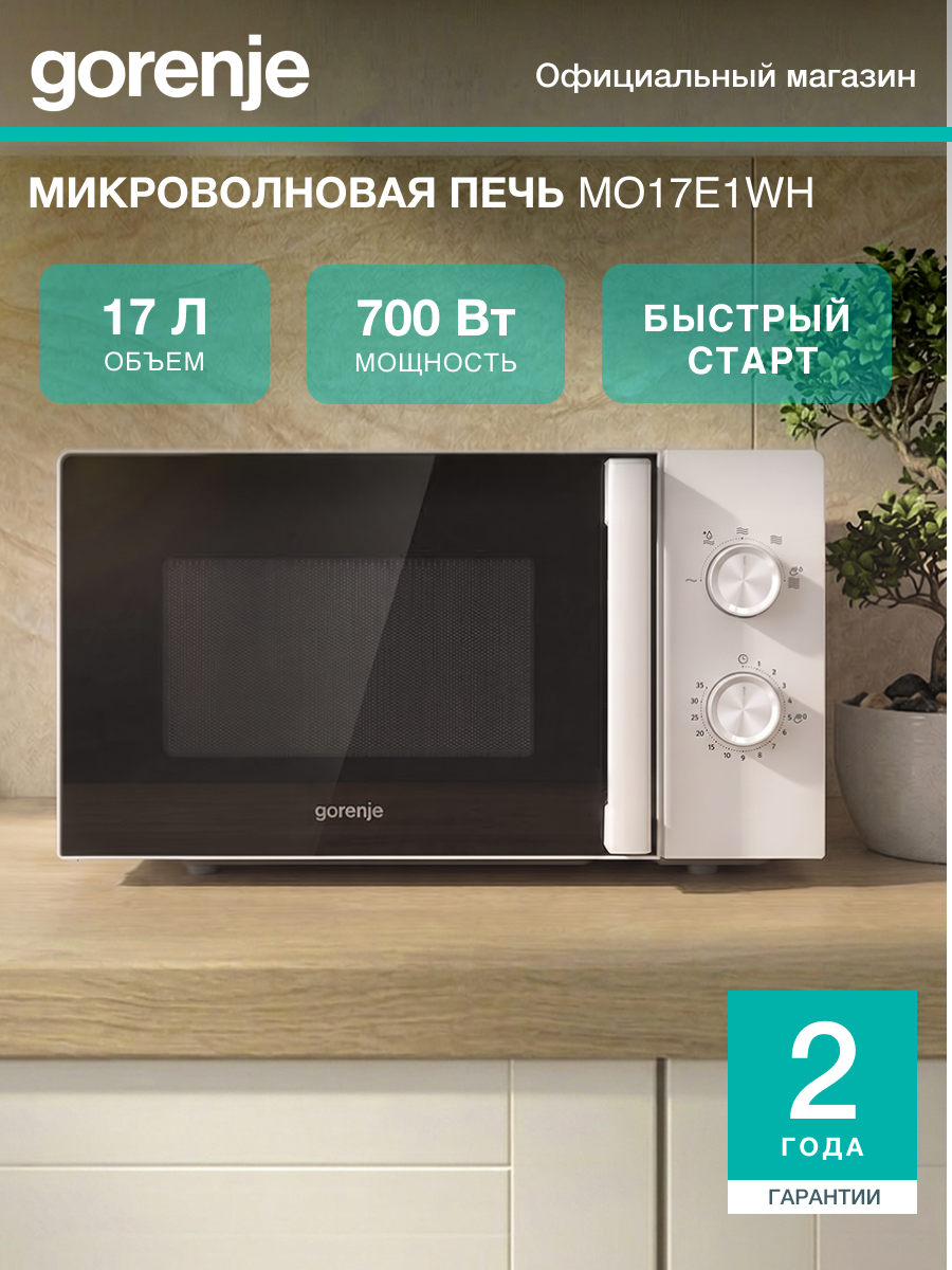 Микроволновая печь Gorenje MO17E1WH белый, мощность 700Вт, объем 17л, покрытие камеры эмаль, механическое управление