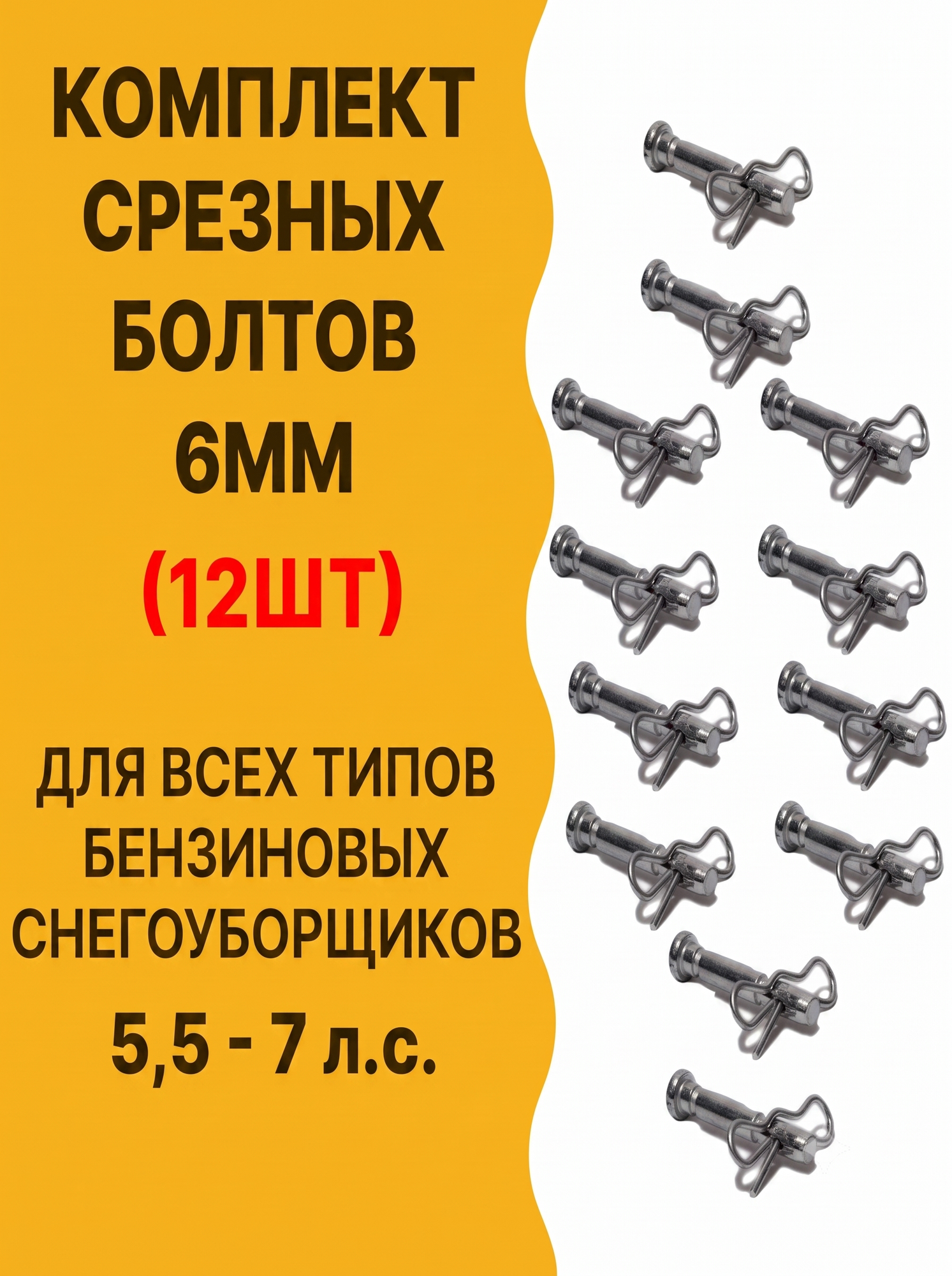 Болт срезной для снегоуборщика, d - 6мм, L-41 мм, 12шт