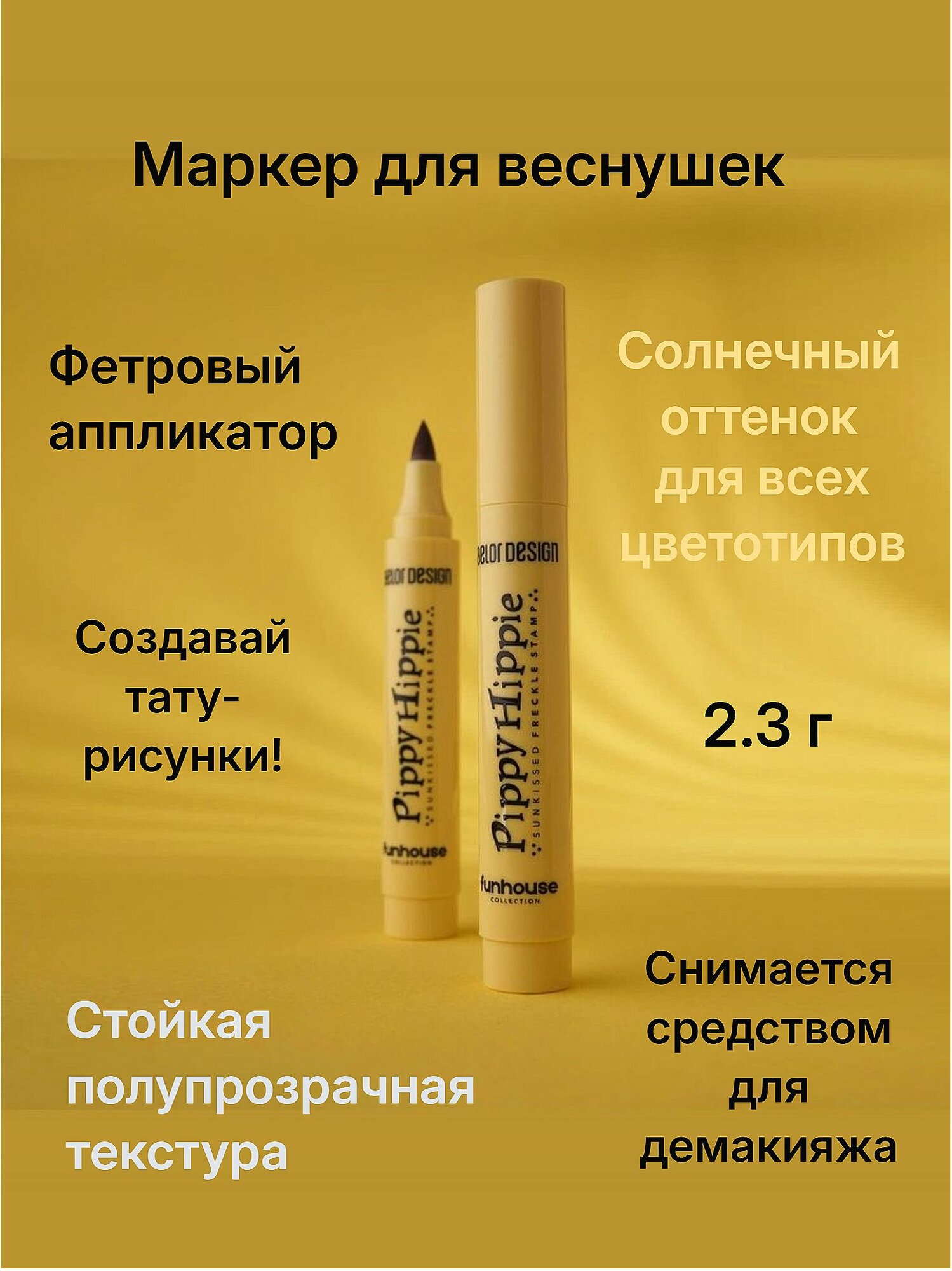 Маркер для веснушек Funhouse Pippy Hippie Belor Design