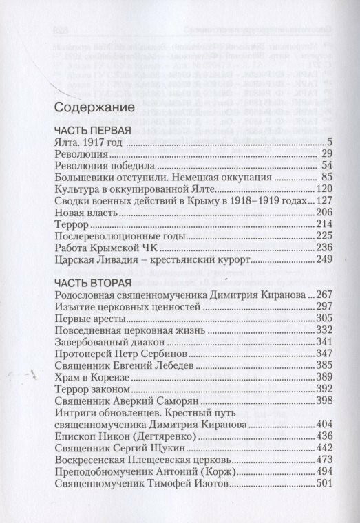 Ялта - город веселья и смерти. Священномученик Димитрий Киранов. Священномученик Тимофей Изотов. Преподобномученик Антоний (Корж) и другие священнослужители Большой Ялты (1917-1950-е годы)