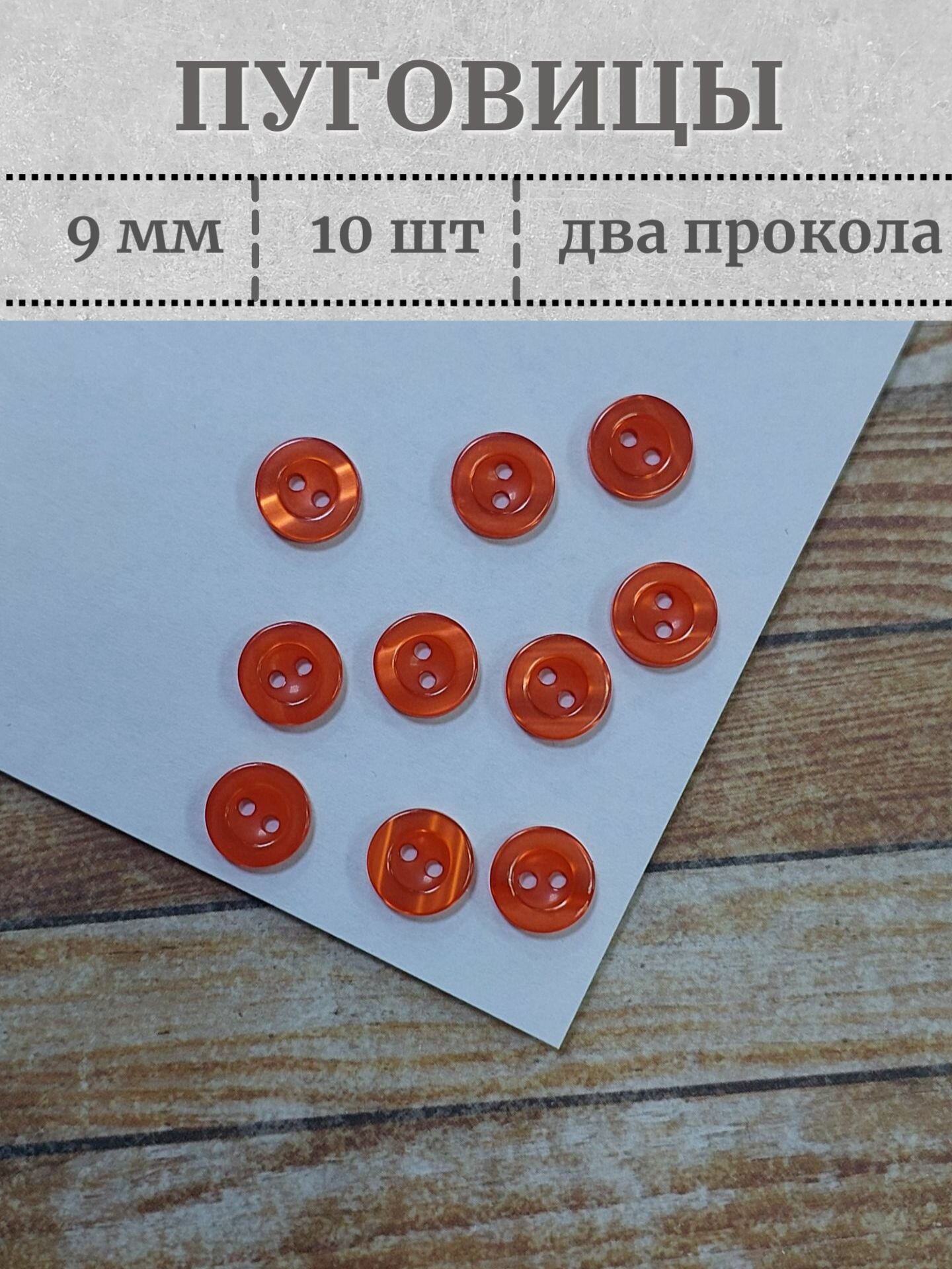 Пуговицы 9мм, 2 прокола (10шт), оранжевые