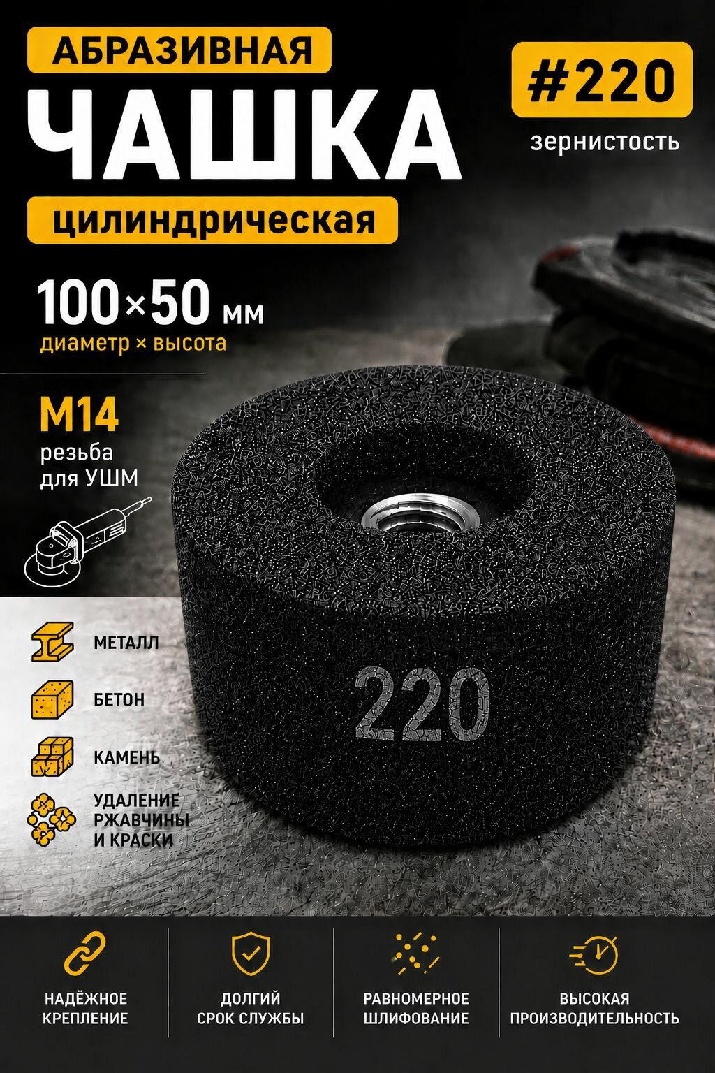 Чашка абразивная цилиндрическая 100х55хМ14 №220
