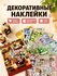 Наклейки