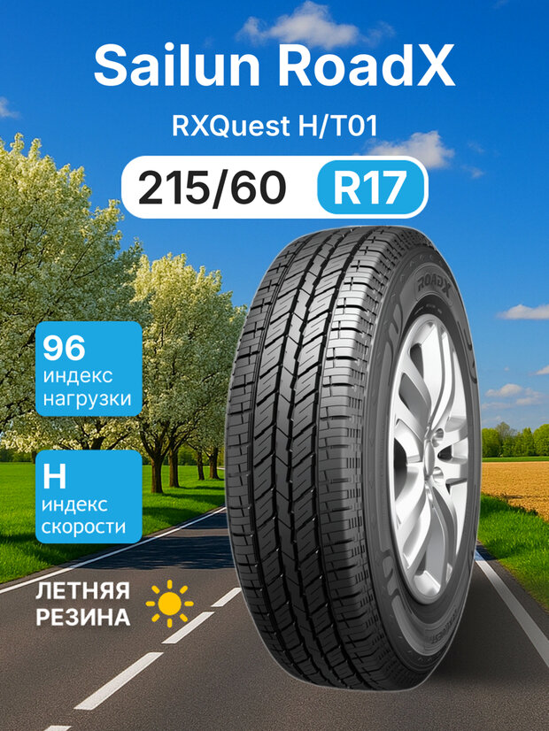 Летняя шина Sailun RoadX RXQuest H/T01 215/60R17 96H TL