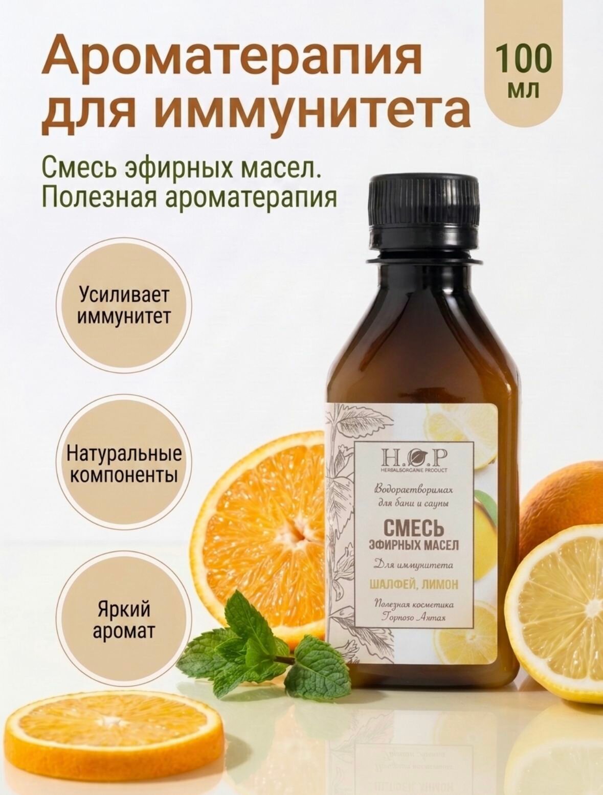 Смесь эфирных масел "для иммунитета" (шалфей-лимон), водорастворимая