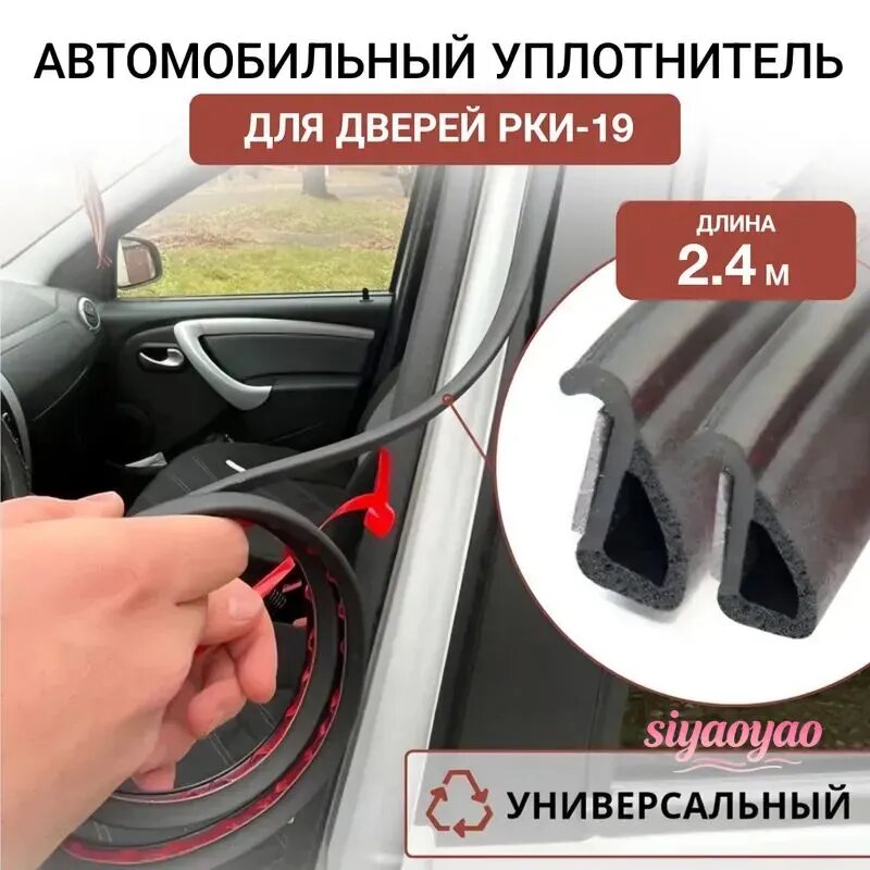 Уплотнитель автомобильный арт. Артикул №РКИ19