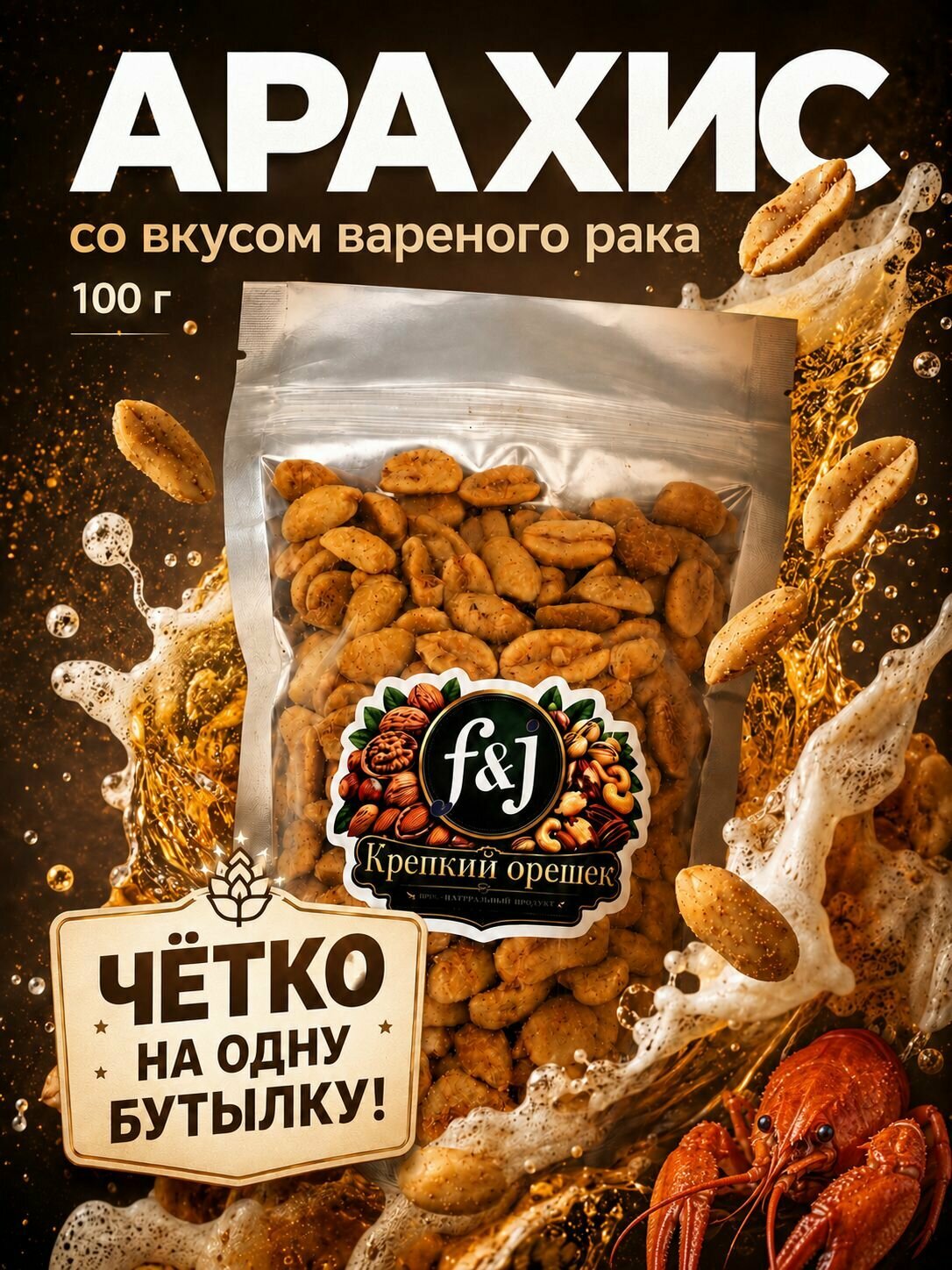 Арахис жареный со вкусом варёного рака F&J "Крепкий орешек", 100 г - солёный снек к пиву, хрустящий перекус, четко на одну бутылку