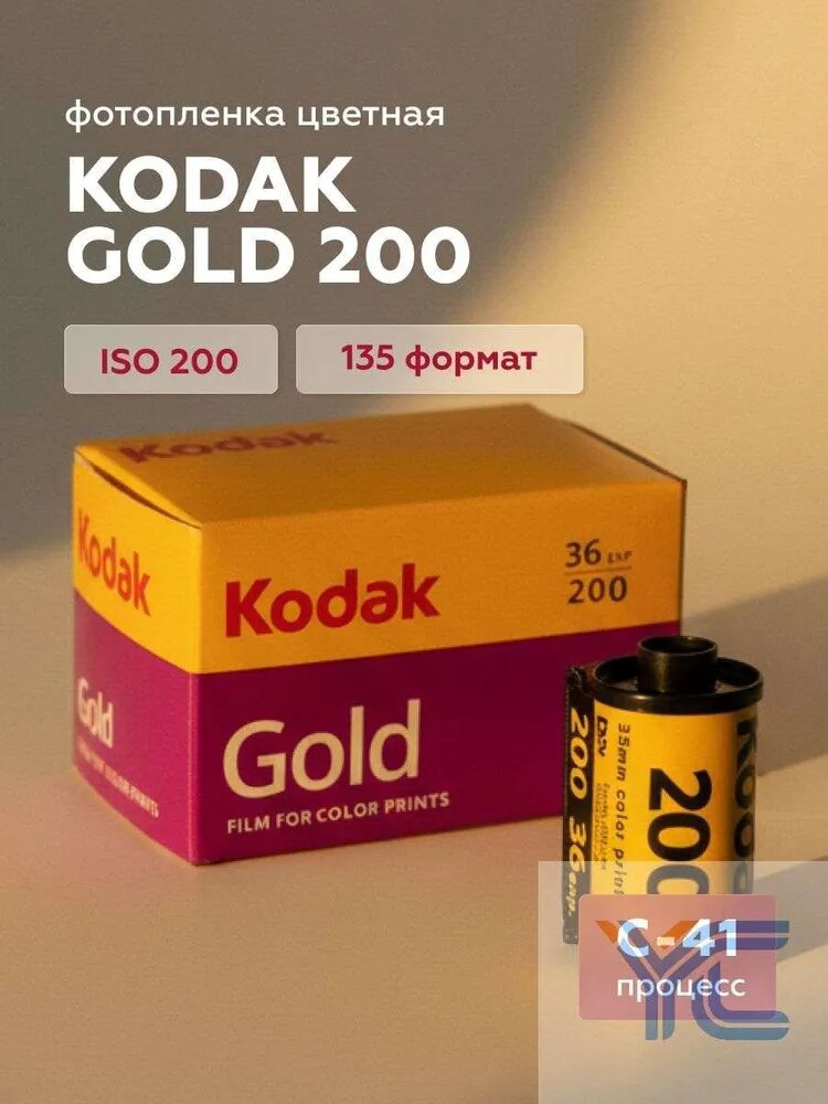 Фотопленка Kodak Gold 200/36