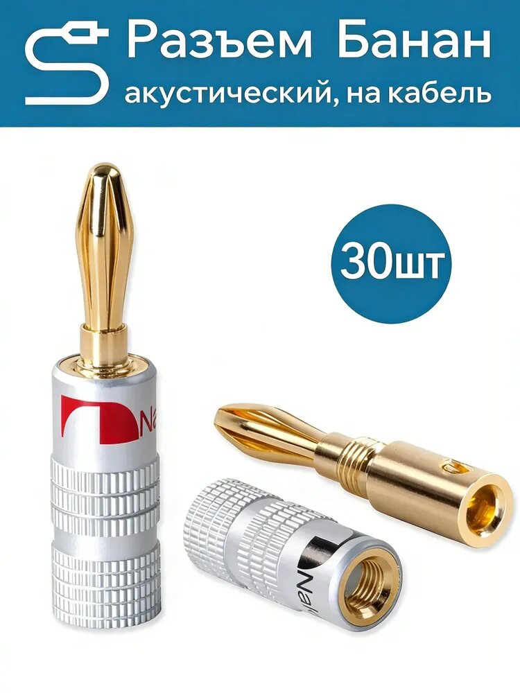 Разъем акустический BANANA (банан) штекер металл "позолоченный" на кабель диаметром до 4.0мм, винт (в комплекте 30 штуки)