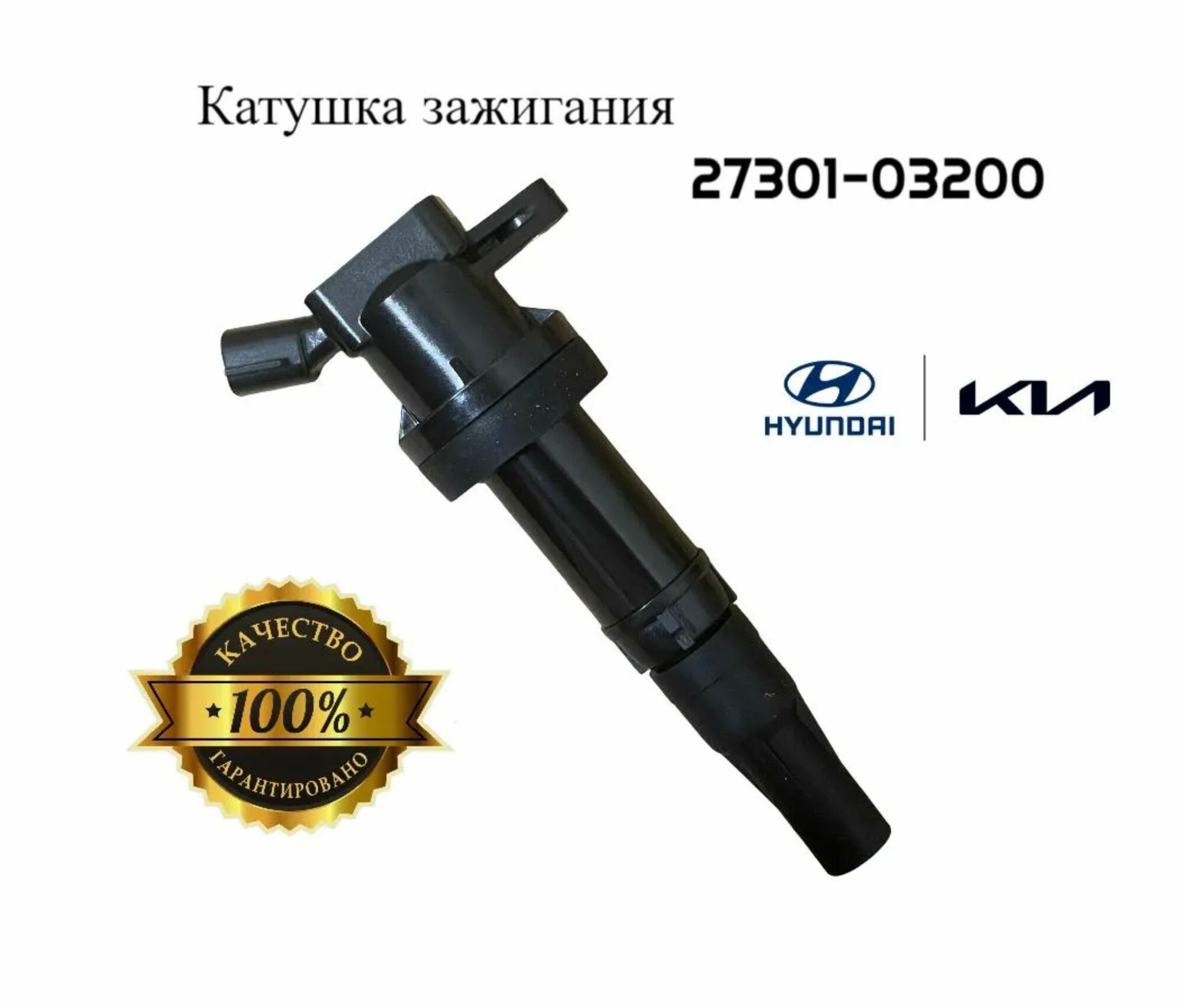 Катушка зажигания для автомобилей концерна Hyundai / Kia 27301-03200