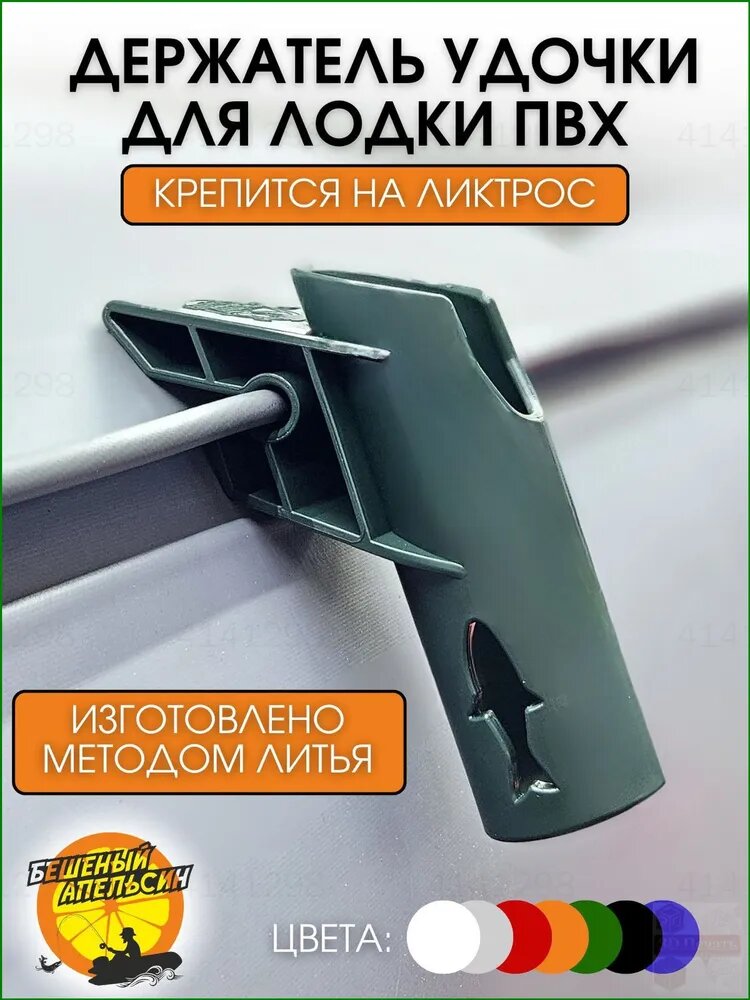Держатель для спиннингов/эхолотов