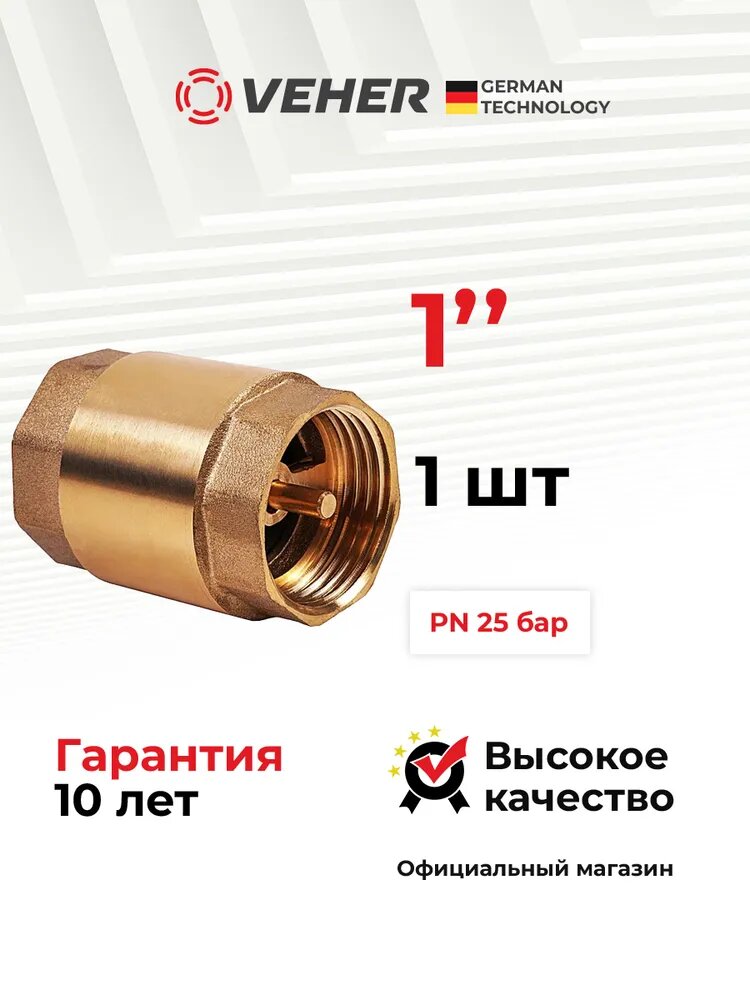Обратный клапан для насоса 1" ВР-ВР, с латунным штоком 1 шт