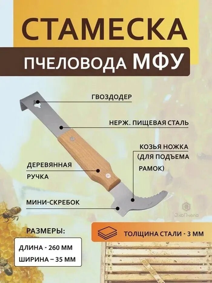 Стамеска пчеловода "Канадская", нерж. сталь