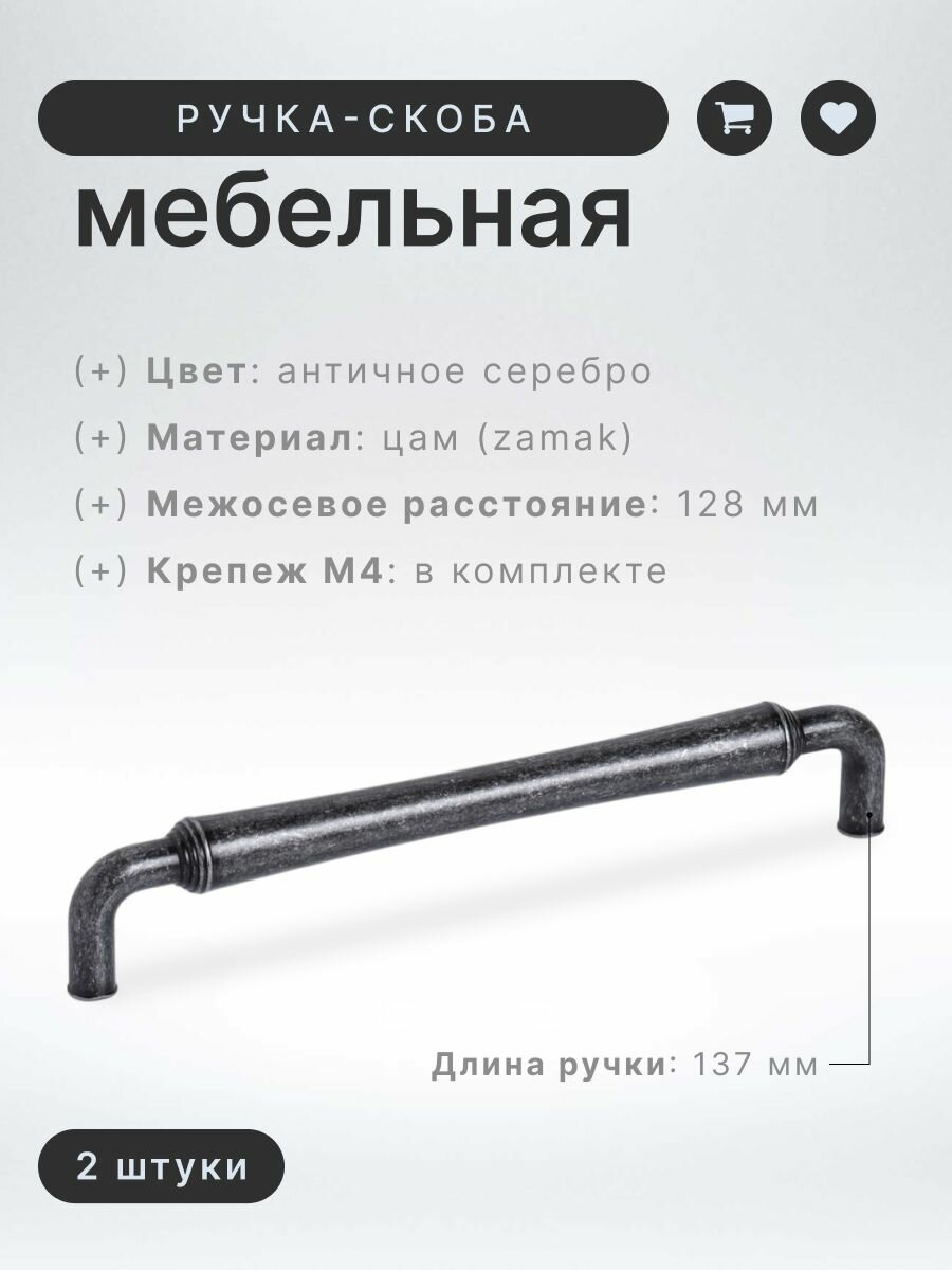 Ручка-скоба мебельная Brante IN.01.4152.128. AS античное серебро, комплект 2 шт, ручка для шкафов и комодов, для кухонного гарнитура, для мебели