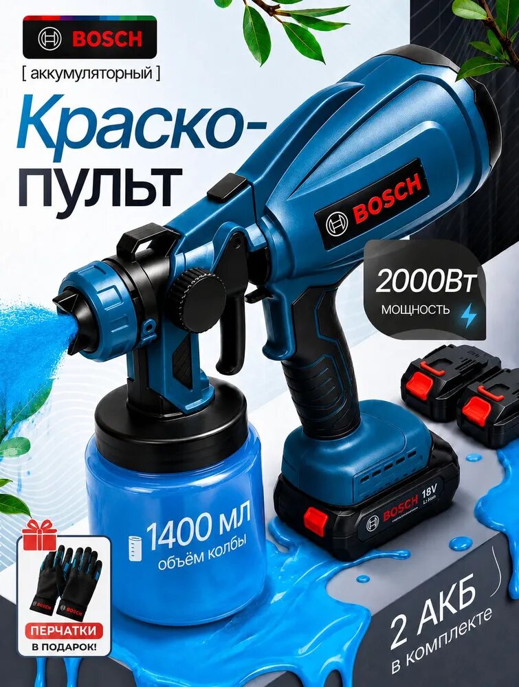 Краскопкульт аккумуляторный Bosch