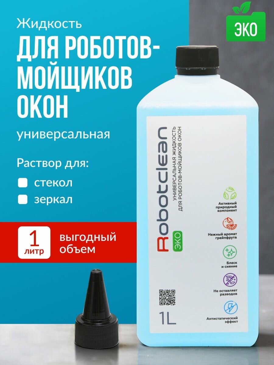 Моющее средство для роботов-мойщиков окон RobotClean, с ароматом грейпфрута, 1000 мл