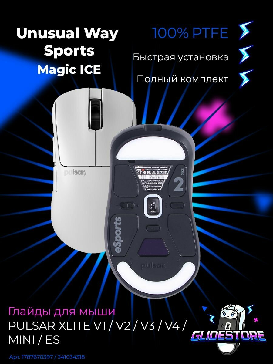 Глайды для Pulsar Xlite v1, v2, v3, v4, mini, ES / Тефлоновые ножки для игровой мыши / Unusual Way Sports Glides Magic ICE