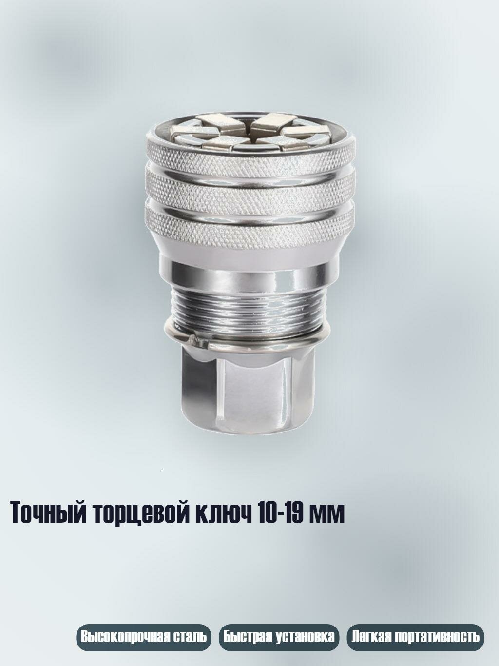 Точный торцевой ключ 10-19 мм, 1