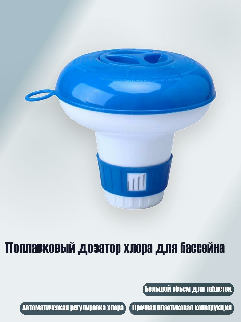 Поплавковый дозатор хлора для бассейна