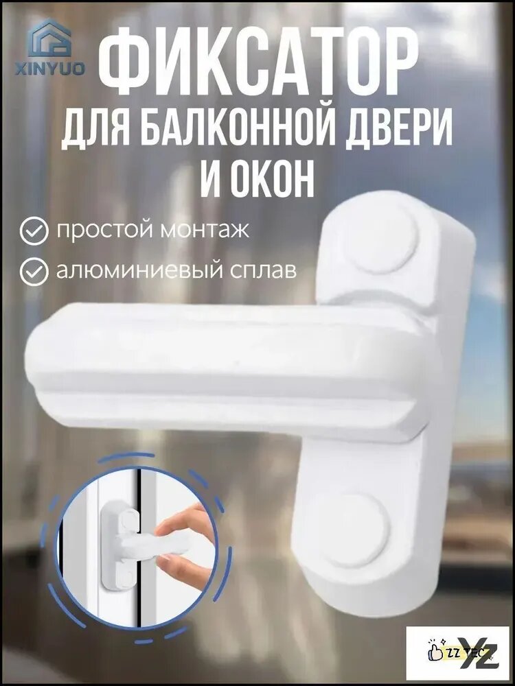 Защелка фиксатор для балконной двери, стоппер ограничитель для окна, защита от детей
