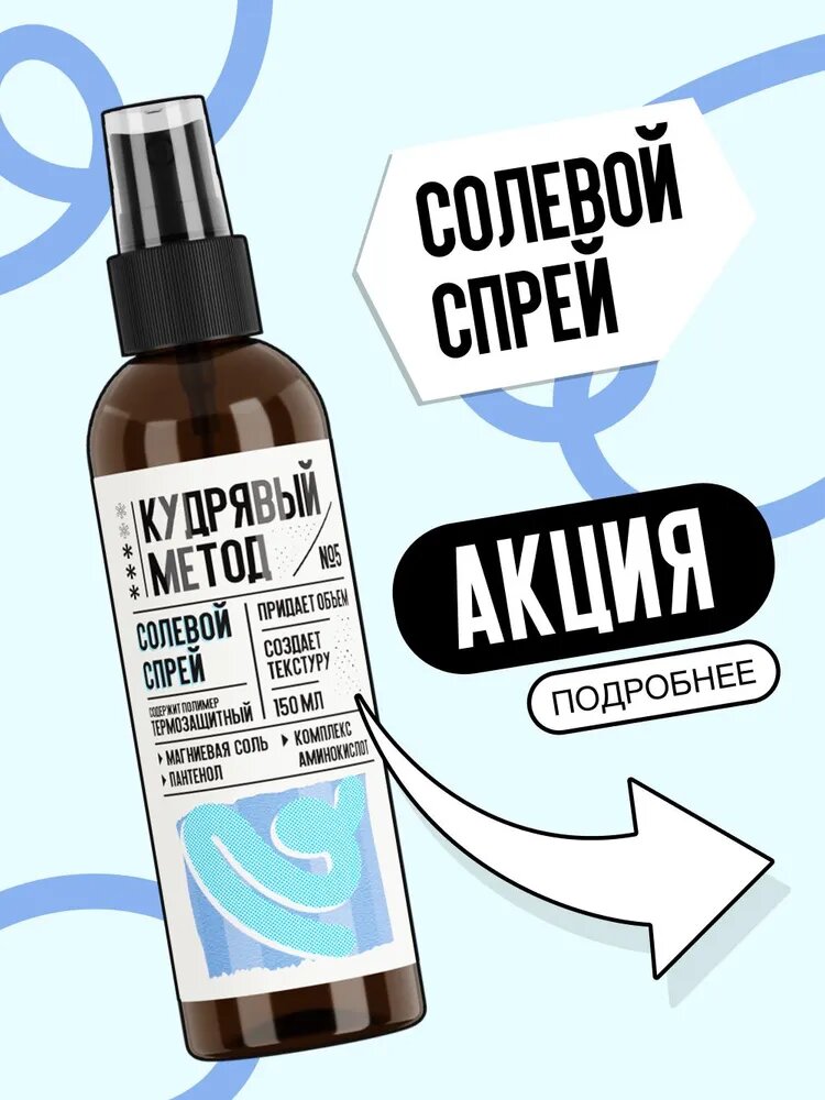 Кудрявый метод Текстурирующий спрей для объема и укладки кудрявых волос, термозащита локонов, 150 мл