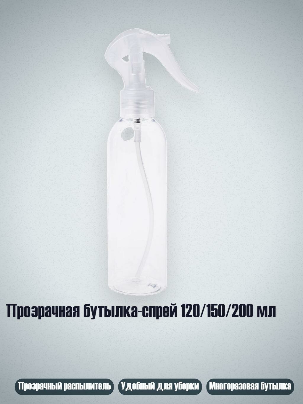 Прозрачная бутылка-спрей 120/150/200 мл, 120 мл прозрачного круглого плеча + прозрачная мышь
