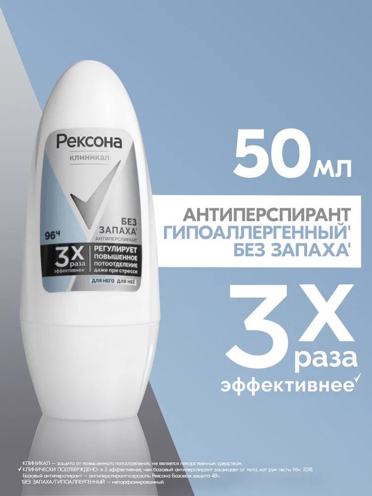 Рексона Дезодорант женский и мужской шариковый антиперспирант Клиникал Без запаха гипоаллергенный, 50 мл