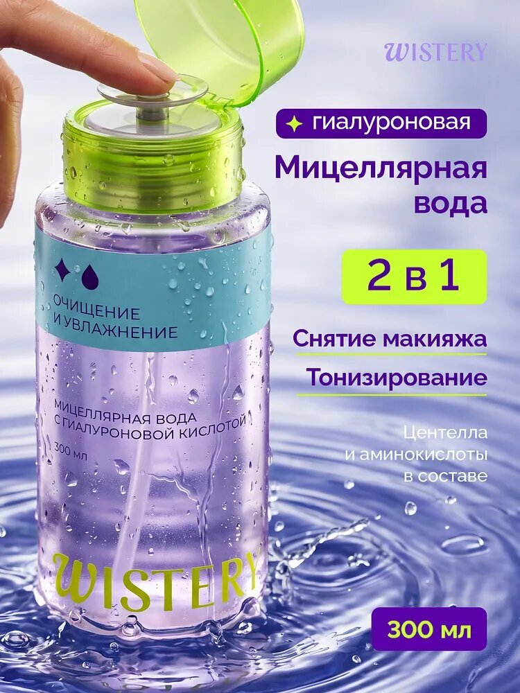 Мицеллярная вода для снятия макияжа с лица и глаз с гиалуроновой кислотой увлажняющая, 300 мл