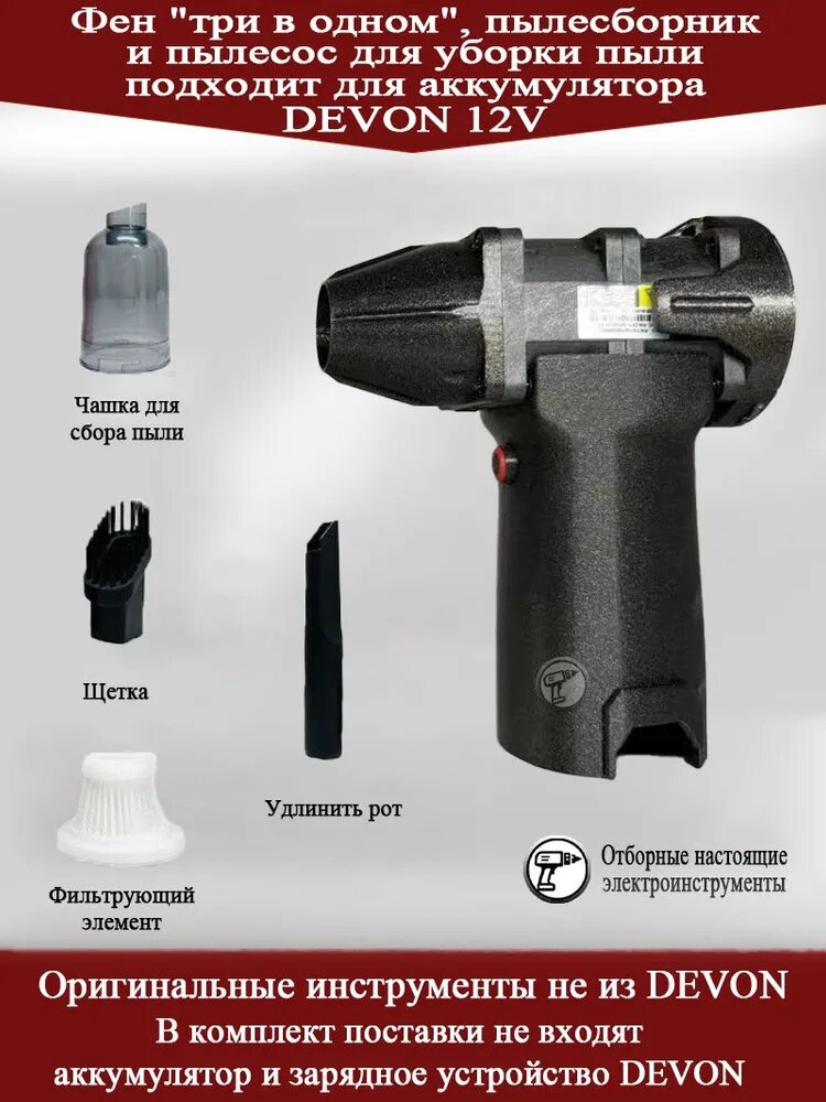 Фен "три в одном", пылесборник и пылесос для уборки пыли подходит для аккумулятора DEVON 12V (инструменты не из DEVON)