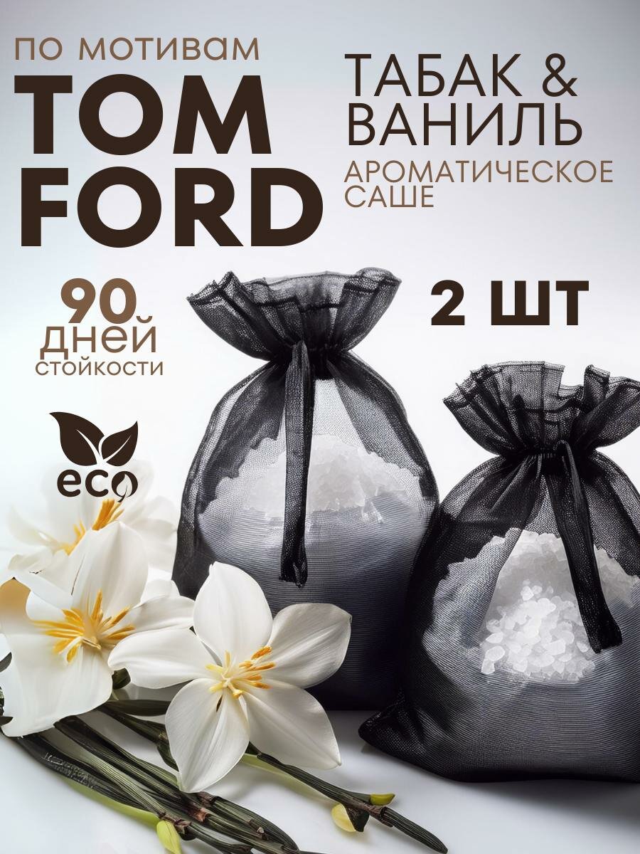 Ароматизатор для шкафа с одеждой саше ароматическое Табак Ваниль 100 г