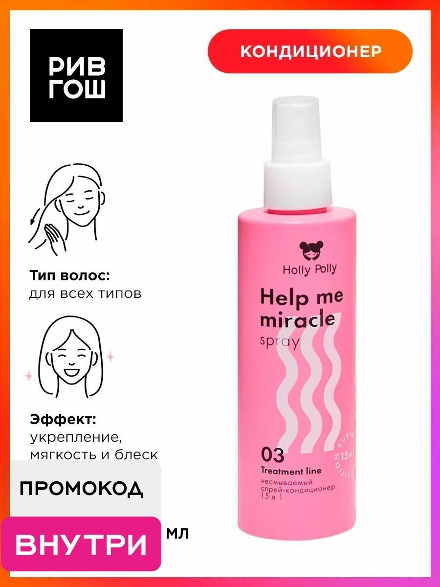 HOLLY POLLY Спрей-кондиционер несмываемый для волос 15 в 1 Help Me Miracle Spray, 200 мл