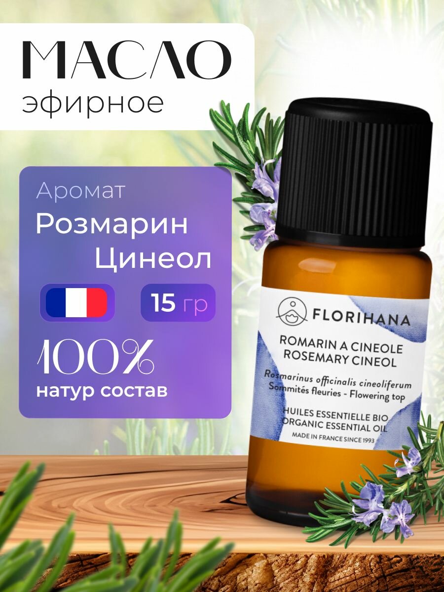 Florihana эфирное масло Розмарин цинеол (Rosemary cineol) - 15 гр