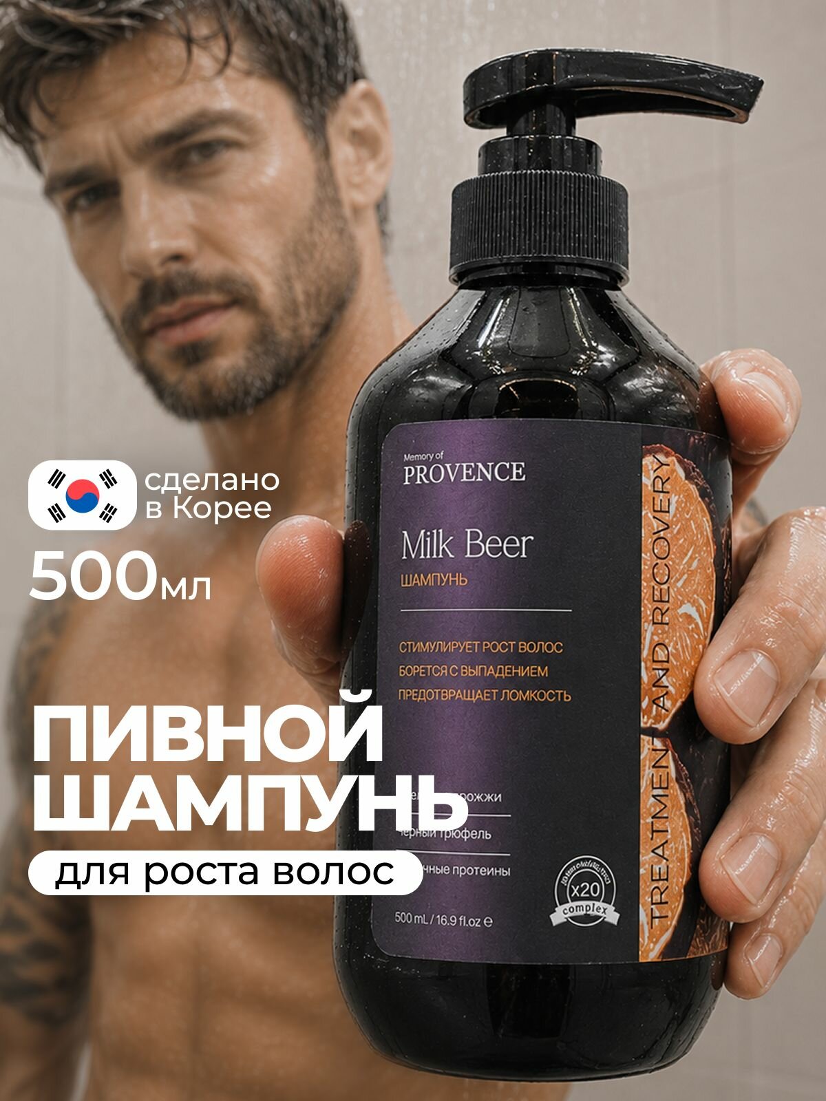 Шампунь мужской парфюмированный Memory of Provence профессиональный для роста волос, 500 мл Корея