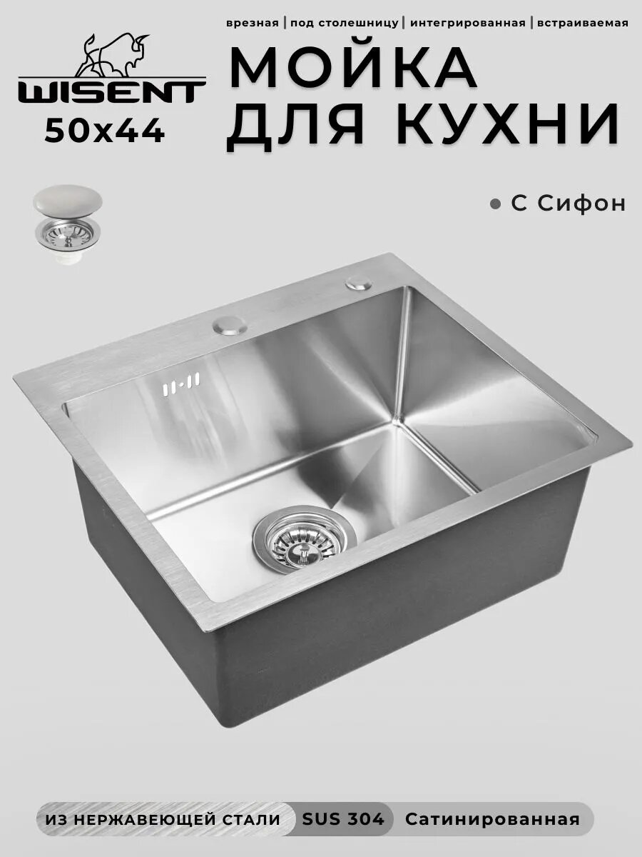 Мойка для кухни WISENT нержавеющая 50х44см. Сифон с ситечком.