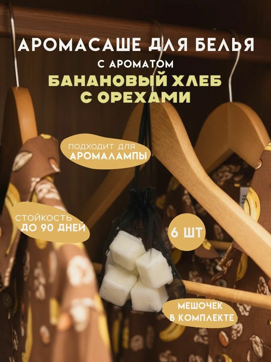 Ароматическое воск-саше "Банановый хлеб с орехами" , мелтсы для ламп, парфюмированный аромавоск в шкаф для одежды и белья