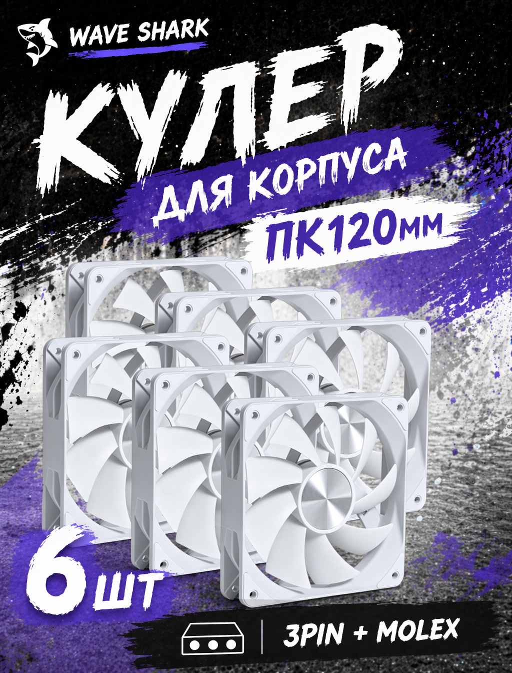 Вентилятор для пк 120 мм *6 шт, Вентилятор для корпуса компьютера 120х120мм с Матовый белый.