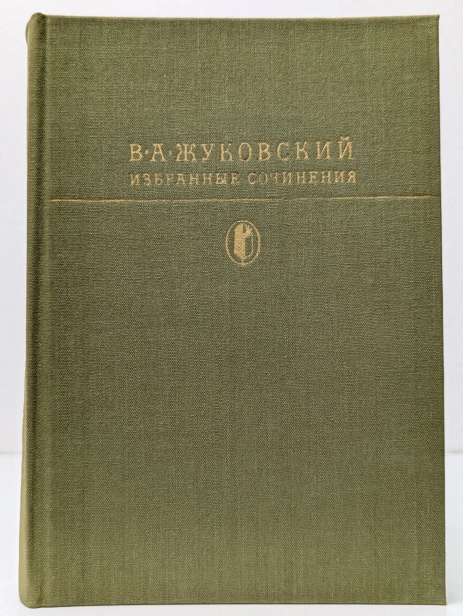 Библиотека классики. Василий Жуковский. Избранные сочинения Жуковский Василий Андреевич 1982