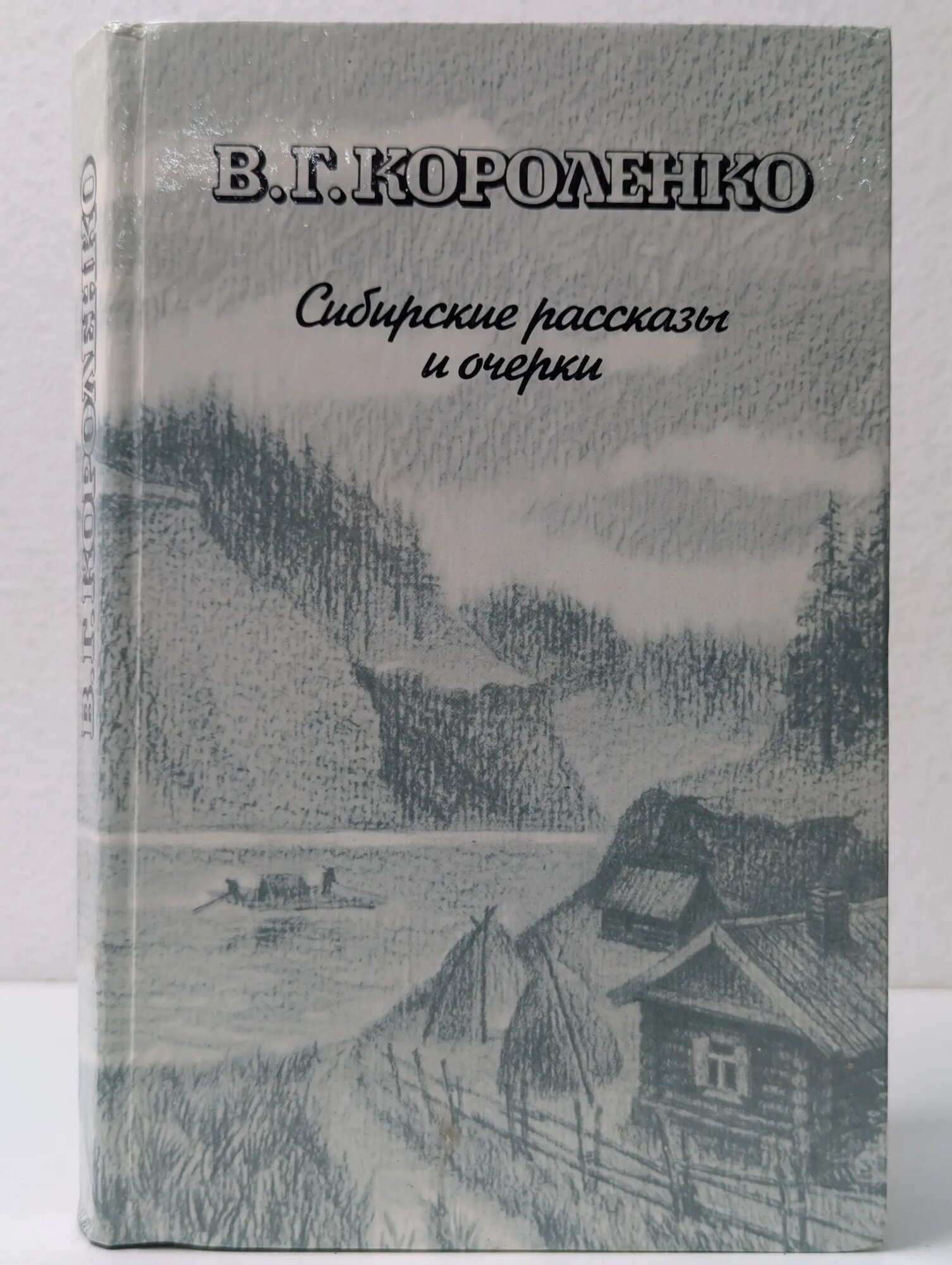 Владимир Короленко. Сибирские рассказы и очерки Короленко Владимир Галактионович 1987