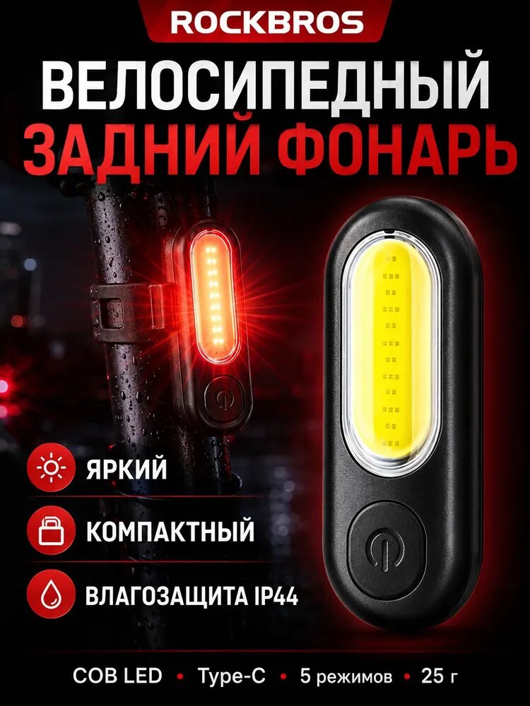 ROCKBROS Прочный задний велосипедный фонарь с COB светодиодом, 5 режимов, IP44 защитой, белый