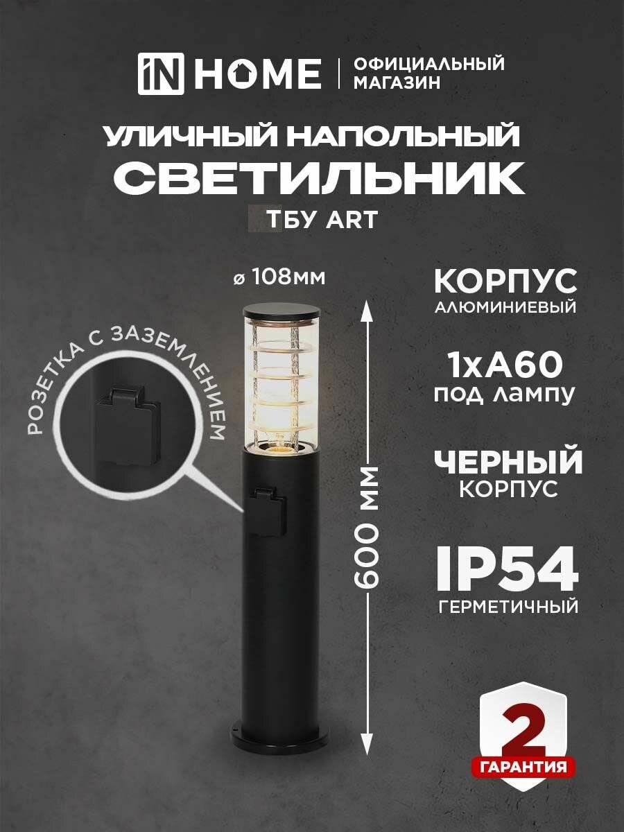 Светильник уличный напольный под лампу Е27 алюминиевый ТБУ ART-RP600-1WO-1хA60-BL 600мм, розетка c з/к, черный IP54 IN HOME