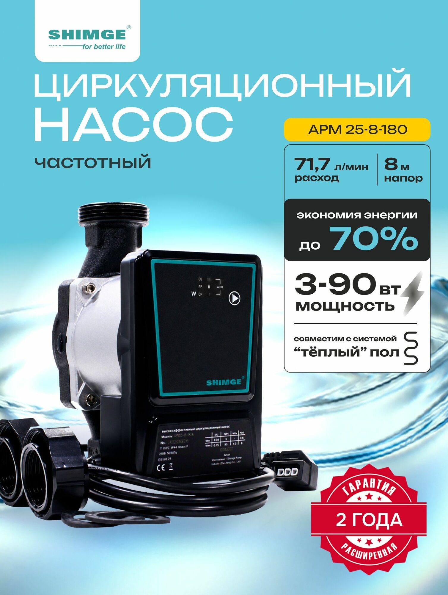 Насос циркуляционный 25-8-180 с частотным преобразователем SHIMGE APM-A 90 Вт, 220В, гайки в комплекте, аналог Grundfos, Wilo