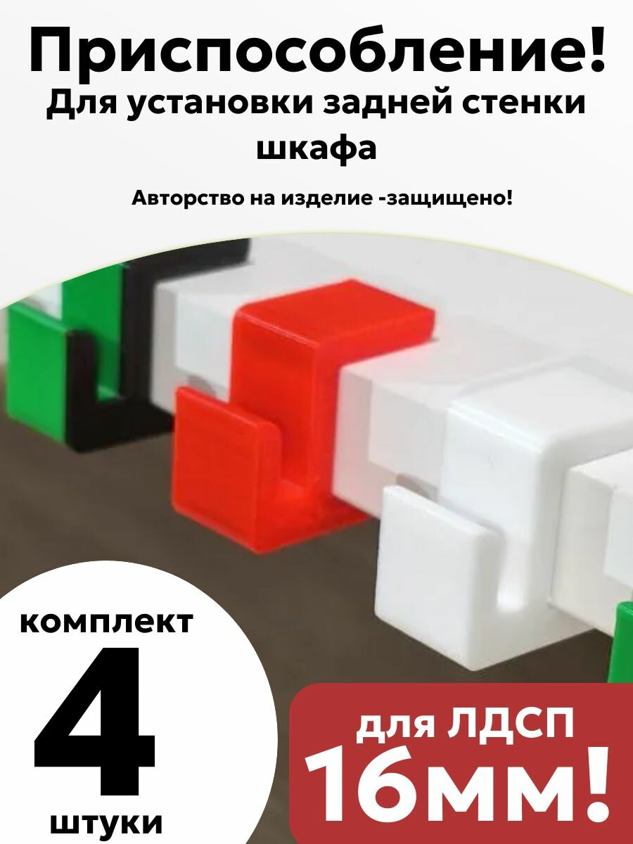 Фиксатор -упор 16мм для задней стенки шкафа- 4шт