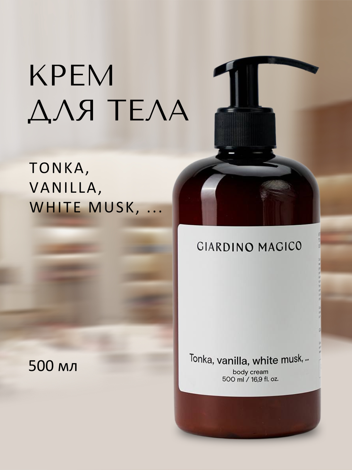 Крем для тела GIARDINO MAGICO Tonka, vanilla, white musk. (500 мл)