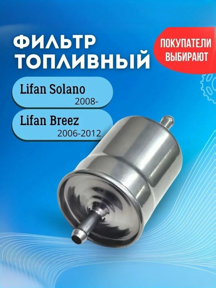 Фильтр топливный Лифан Солано (Lifan Solano) 2008- / Бриз (Breez) 2006-2012