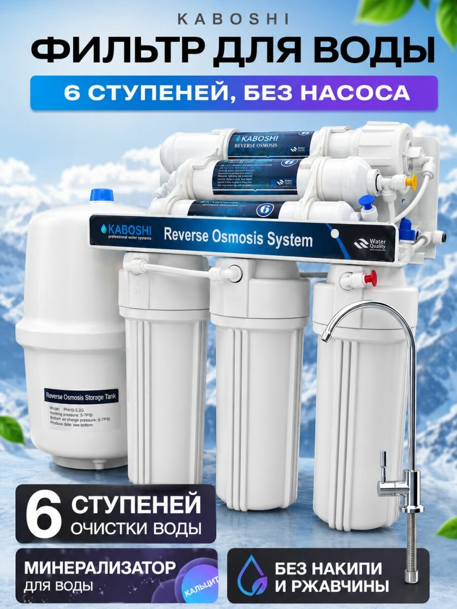 Обратный осмос KABOSHI 6 ступеней без насоса