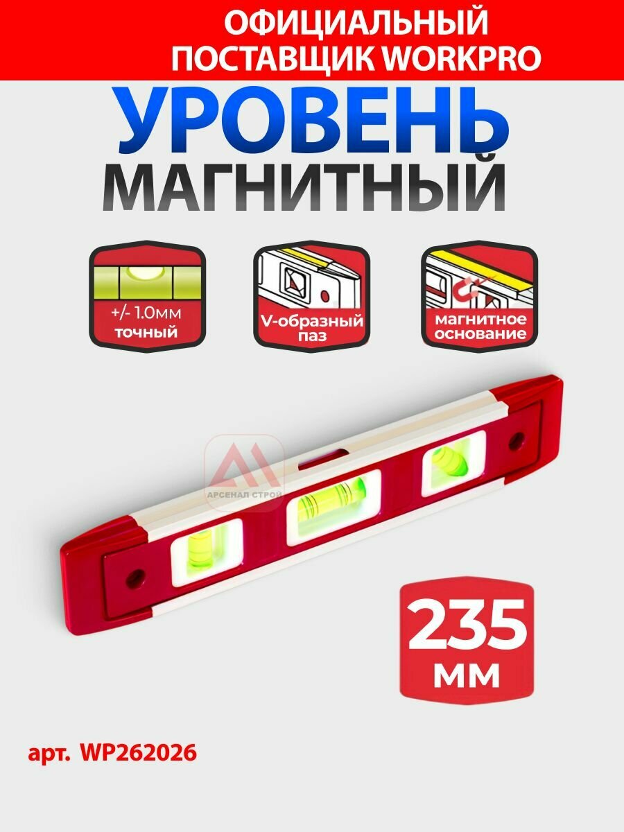 Уровень магнитный 235мм TORPEDO WORKPRO, Китай, WP262026