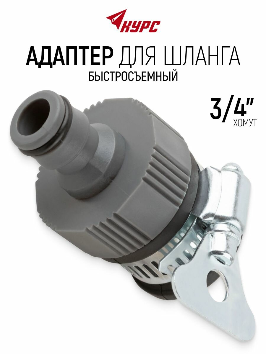 Адаптер для шланга с хомутом 3/4", переходник внешний для труб и кранов, в том числе без резьбы