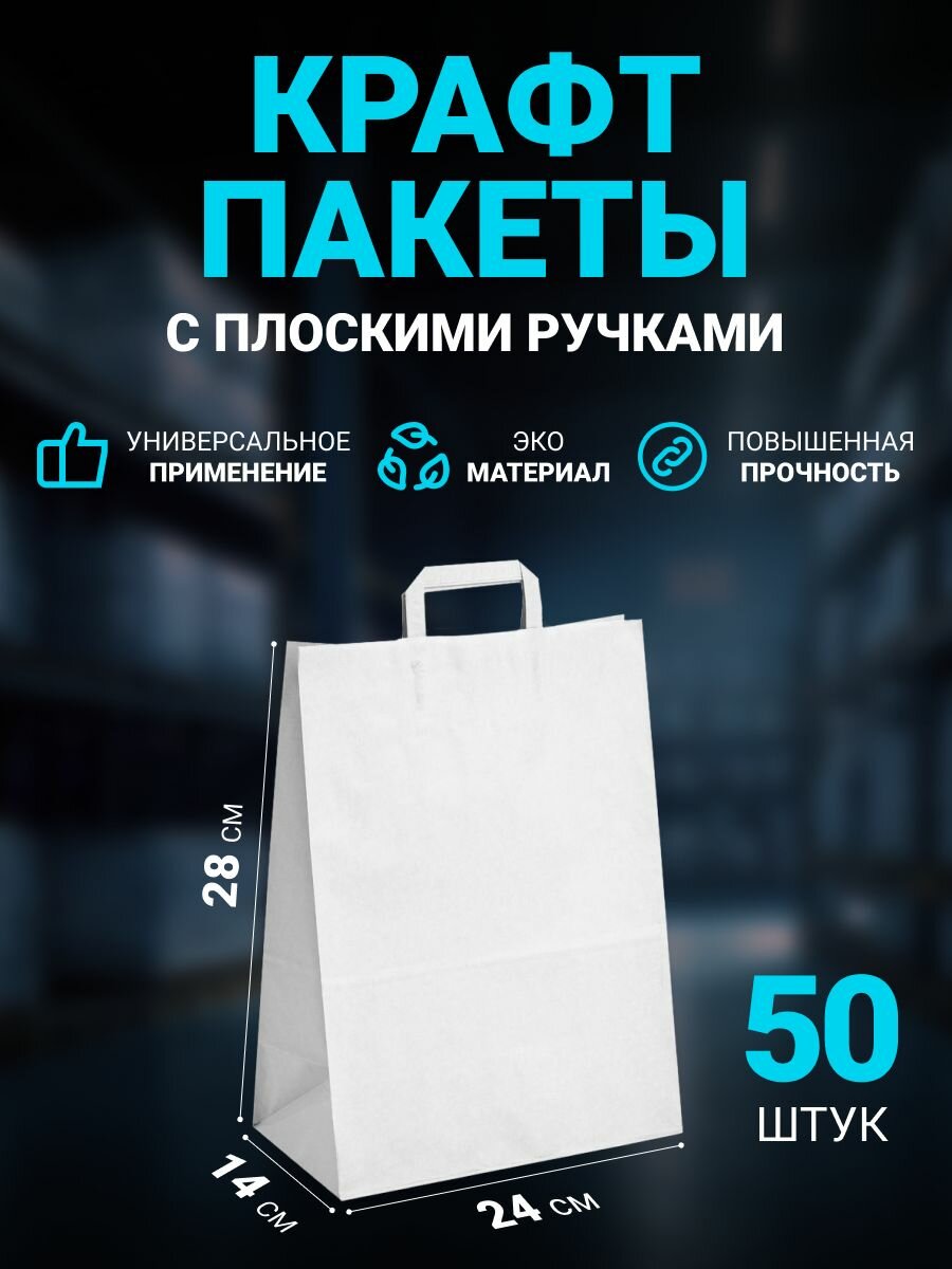 Крафт пакет бумажный белый подарочный с плоскими ручками 24х14х28 см, 50 шт, пищевой ЭКО пакет.