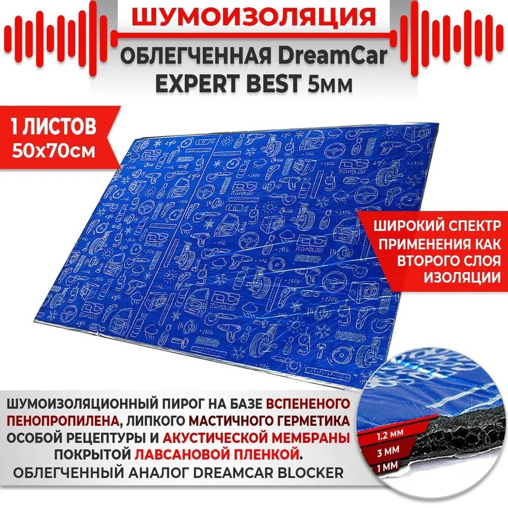 Шумоизоляция 4х слойная DreamCar Expert Best 5мм Большой лист 0.7х0.5м - 1 лист / Многослойная шумоизоляция для автомобиля / Быстрый монтаж