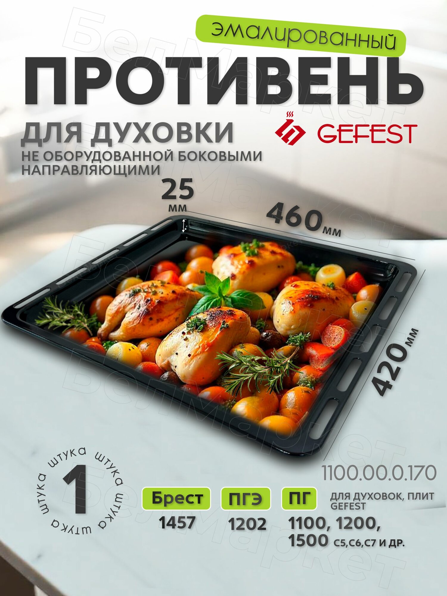 Противень эмалированный большой для духовки 1100.00.0.170, жаровня Гефест 460х420х25мм